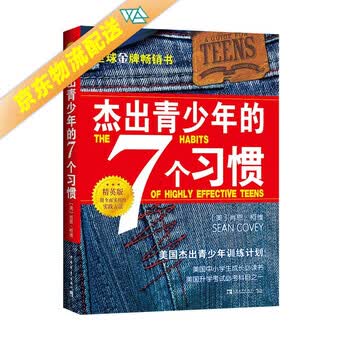 杰出青少年的7个习惯 精英版