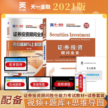 备考2022 证券从业资格考试教材2021【教材+试卷】证券投资顾问业务（投资顾问胜任能力）