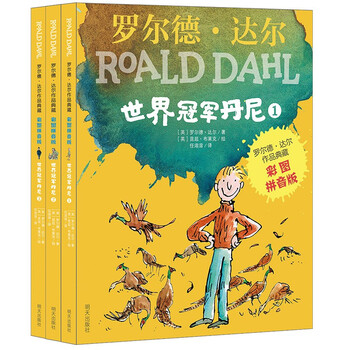 罗尔德·达尔作品典藏（彩图拼音版）—世界冠军丹尼（3本套装）