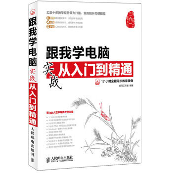 跟我学电脑实战从入门到精通