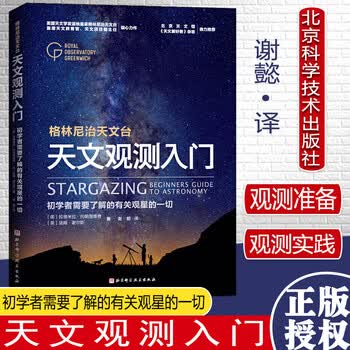 天文观测入门 〔英〕拉德米拉托帕洛维奇,〔英〕汤姆谢尔斯著, 科普读物 天文航天 北京科学技术出版