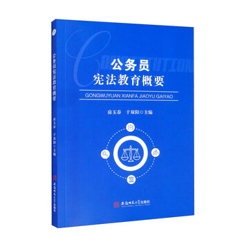 公务员宪法教育概要 宪法案例公务员学习参考