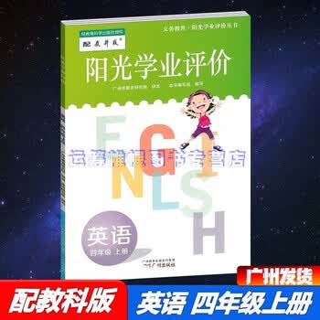 2020秋广州专用版阳光学业评价小学英语4四年级上册配教科版教育科学版练习册JK版广州出版社不含光盘