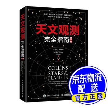 天文观测完全指南（第5版）