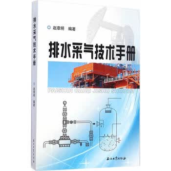 排水采气技术手册 赵章明著