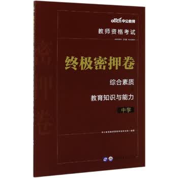 综合素质+教育知识与能力终极密押卷(中学教师资格考试)