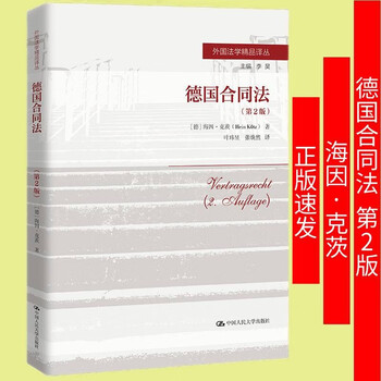 德国合同法第2版外国法学精品译丛海因·克茨9787300298559