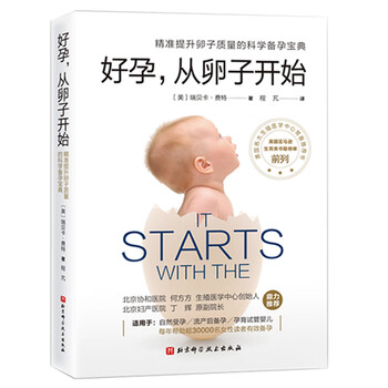 好孕 从卵子开始 瑞贝卡费特著 程艽译 北京科学技术出版社