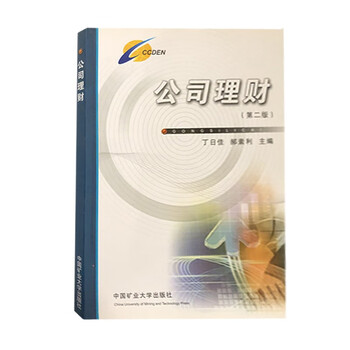 公司理财（第二版）丁日佳 郝素利编