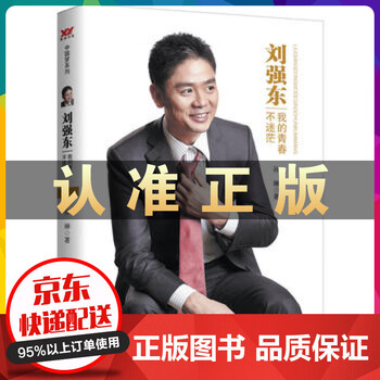 正版书籍 刘强东一我的青春不迷茫 孙琳著 企业家传记类书籍 刘强东自述 畅销书籍