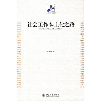 社会工作本土化之路【正版图书】