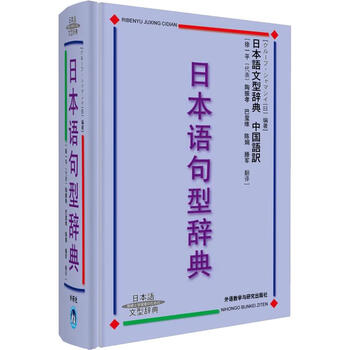 日本语句型辞典 全新