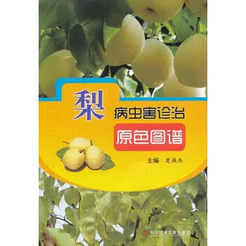 梨病虫害诊治原色图谱 楚燕杰 科技文献出版社【正版图书】