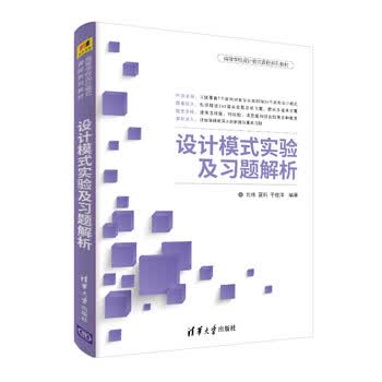 设计模式实验及习题解析/高等学校设计模式课程系列教材