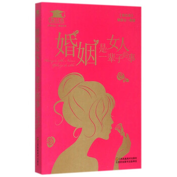 婚姻是女人一辈子的事/微经典