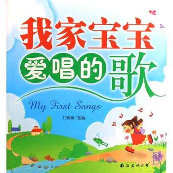 我家宝宝爱唱的歌王素梅南海出版社9787544228220 音乐书籍