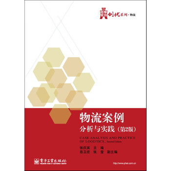 物流案例分析与实践 张庆英 电子工业出版社