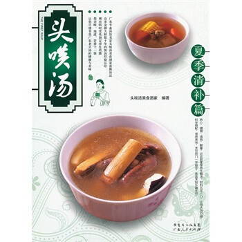 夏季清补篇-头啖汤【正版图书】