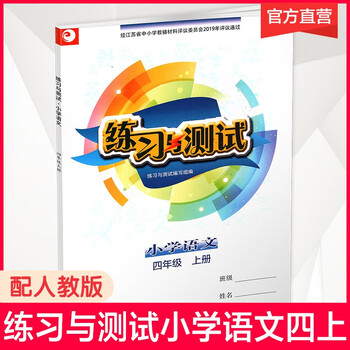 练习与测试小学语文4上 四年级上册  配部编版 含参考答案 不含试卷