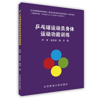 [按需印刷]乒乓球运动员身体运动功能训练