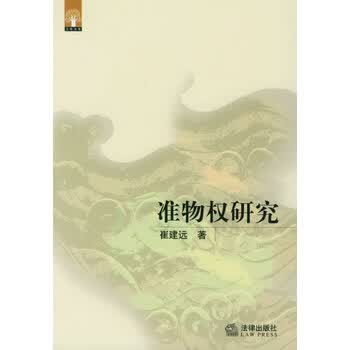 准物权研究 崔建远