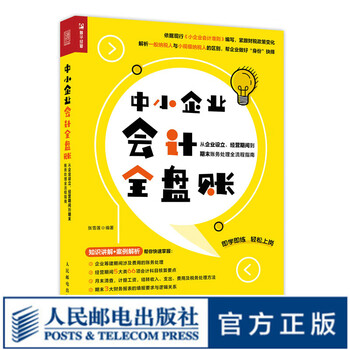 中小企业会计全盘账 从企业设立 经营期间到期末账务处理全流程指南 财务会计实务工具书小企业会计准则