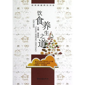 饮食养生之道/实用家庭养生方法