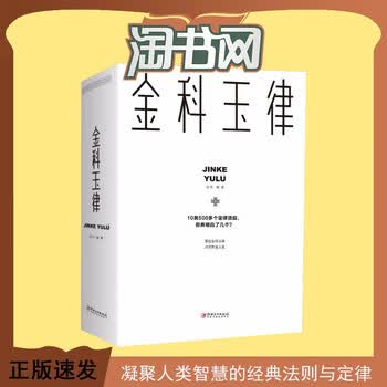 正版速发 678页加厚 金科玉律 掌握金科玉律开启智慧人生10类500多个定律效应社会规律生活法则解读心理学知识21天习惯效应