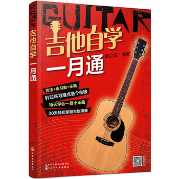 正版 吉他自学一月通9787122380982