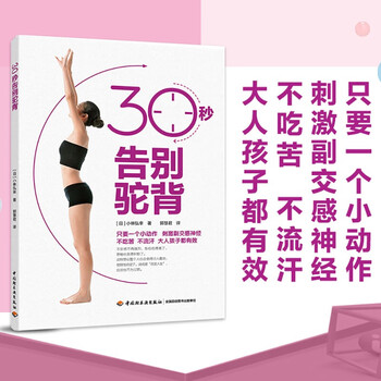 30秒告别驼背健身拉伸驼背矫正体态锻炼身形矫正 成为好体态人 拉伸运动练习弯腰驼背矫正姿势动作训练书籍塑形形体训练畅销书籍