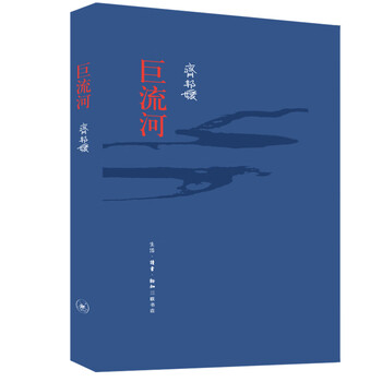 巨流河（纪念版） 齐邦媛  书籍