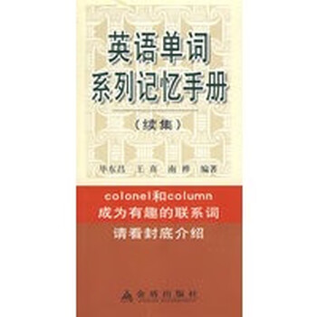 英语单词系列记忆手册(续集)【正版图书】