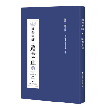 国医大师路志正传 王阶,路喜善 上海科学技术出版社 9787547846346