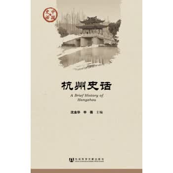 杭州史话【正版图书】