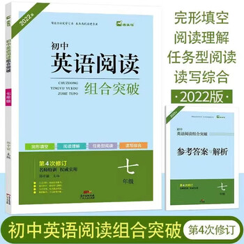 2022版初中木头马 初中英语阅读组合突破【七年级】