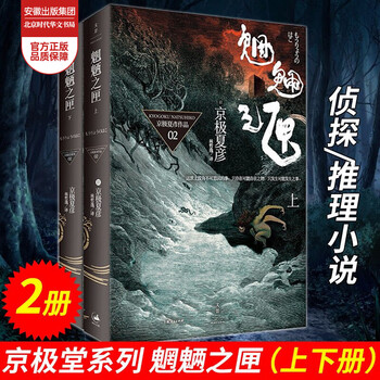 正版 京极堂系列 魍魉之匣（上下册）[日]京极夏彦 著 林哲逸 译 侦探/推理小说 套装 2册