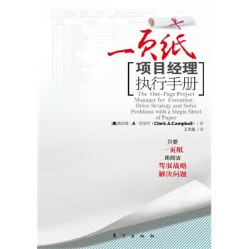 一页纸 项目经理执行手册