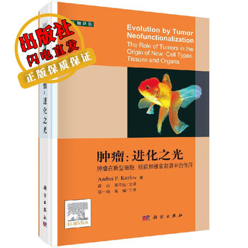 肿瘤：进化之光（中文翻译版）高山,高宁达