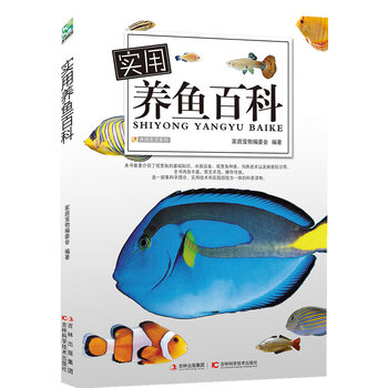 实用养鱼百科【正版图书】