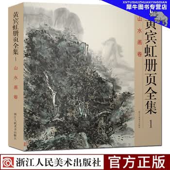 黄宾虹册页全集1 山水画卷 12开彩印黄宾虹山水画集山水花鸟国画中国现代名家书画集临古写生画稿书籍从
