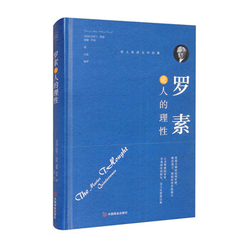 罗素论人的理性