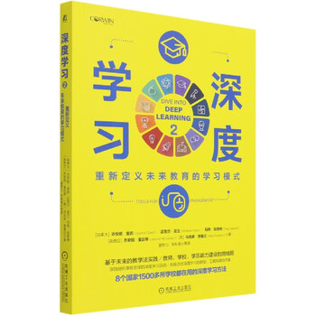 深度学习(2重新定义未来教育的学习模式)