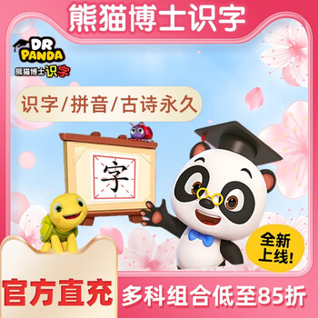熊猫博士识字vip幼小衔接 拼音启蒙 古诗 百科 终身卡app认字神器 拼音终身+玩偶 咨询优惠 带网盘礼包