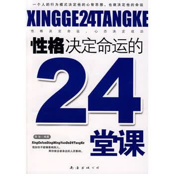 性格决定命运的24课堂【正版图书】