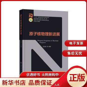 原子核物理新进展(精) 9787313240804 【人天】 全新正版