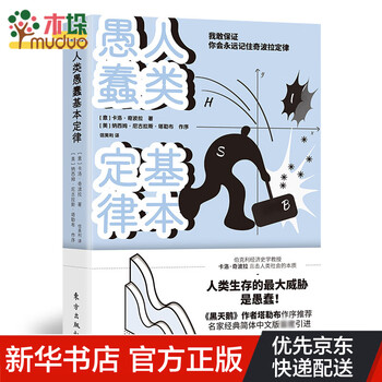 人类愚蠢基本定律  伯克利经济史学教授卡洛·奇波拉直击人类社会的本质  《黑天鹅》作