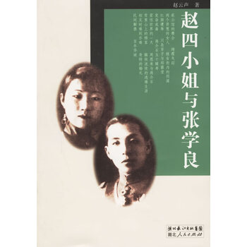 赵四小姐与张学良【正版图书】