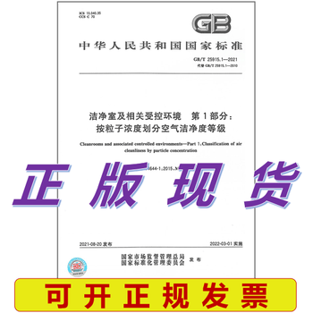 GB/T 25915.1-2021 洁净室及相关受控环境 第1部分：按粒子浓度划分空气洁净度等级