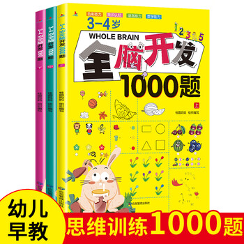 3-4岁全脑开发思维训练书籍1000题 三至四周岁半宝宝潜能儿童幼儿左右脑智力大脑游戏书专注力逻辑练