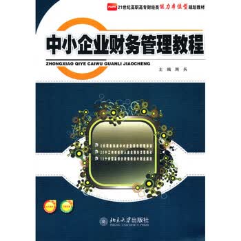 中小企业财务管理教程 北京大学旗舰店正版